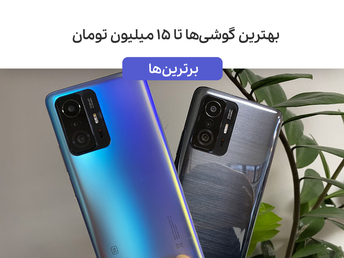 بهترین گوشی ها تا ۱۵ میلیون تومان مجله اعتبارکالا