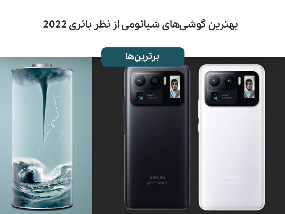 بهترین گوشی‌های شیائومی از نظر باتری ۲۰۲۲ مجله اعتبارکالا